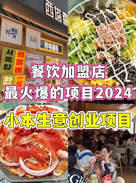 2024年最火的连锁加盟好项目有哪些_新手如何挑选靠谱品牌-第3张图片-山城妙识 2024年最火的连锁加盟好项目有哪些_新手如何挑选靠谱品牌-第3张图片-山城妙识