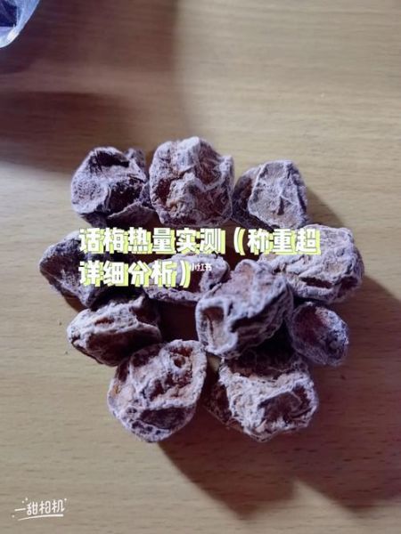 话梅肉的热量是多少_减肥能吃吗-第1张图片-山城妙识 话梅肉的热量是多少_减肥能吃吗-第1张图片-山城妙识