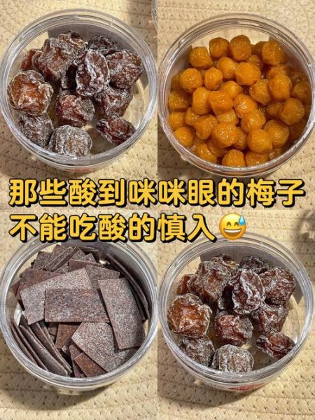话梅肉的热量是多少_减肥能吃吗-第3张图片-山城妙识 话梅肉的热量是多少_减肥能吃吗-第3张图片-山城妙识