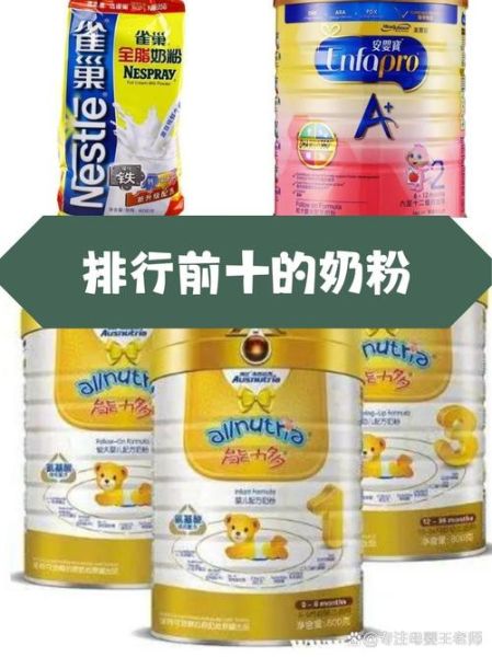 中国奶粉品牌排行榜10强_哪个牌子好-第3张图片-山城妙识 中国奶粉品牌排行榜10强_哪个牌子好-第3张图片-山城妙识