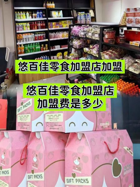 6块9一斤零食加盟店怎么样_加盟费多少钱-第2张图片-山城妙识
