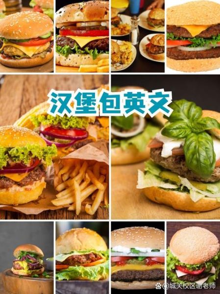 what_is_hamburger_called_in_english_how_to_order_hamburger_in_english-第1张图片-山城妙识 what_is_hamburger_called_in_english_how_to_order_hamburger_in_english-第1张图片-山城妙识