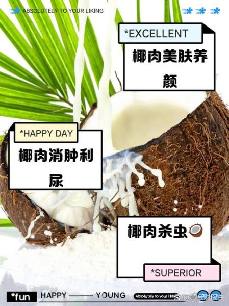 椰肉的功效与作用_椰肉怎么吃最营养-第2张图片-山城妙识