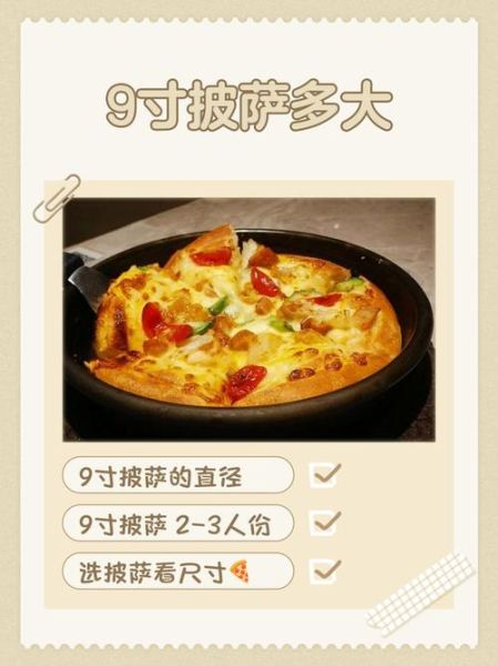 九寸披萨面积是多少平方厘米_适合几人吃-第1张图片-山城妙识 九寸披萨面积是多少平方厘米_适合几人吃-第1张图片-山城妙识