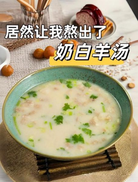 怎样熬羊肉汤才能发白_羊肉汤怎么熬才白-第1张图片-山城妙识