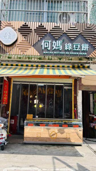 何妈绿豆饼加盟费多少钱_加盟何妈绿豆饼需要多少钱-第1张图片-山城妙识 何妈绿豆饼加盟费多少钱_加盟何妈绿豆饼需要多少钱-第1张图片-山城妙识