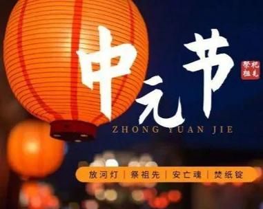 中元节为什么要祭祖_中元节晚上能出门吗-第1张图片-山城妙识 中元节为什么要祭祖_中元节晚上能出门吗-第1张图片-山城妙识