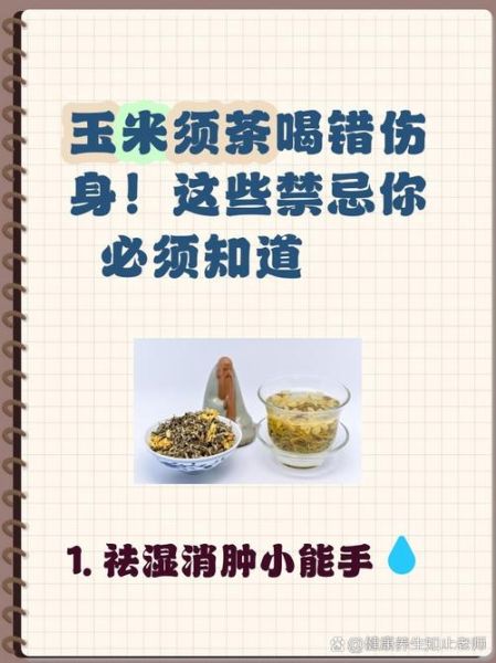 玉米须茶的功效与禁忌_玉米须泡水能降血压吗-第3张图片-山城妙识