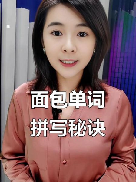 bread怎么读_bread发音技巧-第1张图片-山城妙识