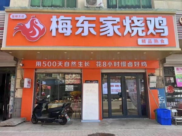 全国烧鸡加盟店排行榜_哪家烧鸡加盟最赚钱-第2张图片-山城妙识