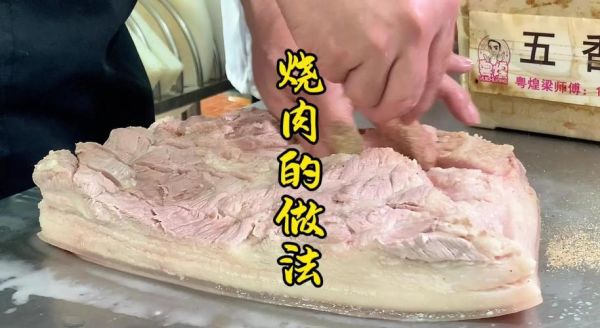 广式脆皮烤肉怎么做_为什么皮不脆-第2张图片-山城妙识 广式脆皮烤肉怎么做_为什么皮不脆-第2张图片-山城妙识