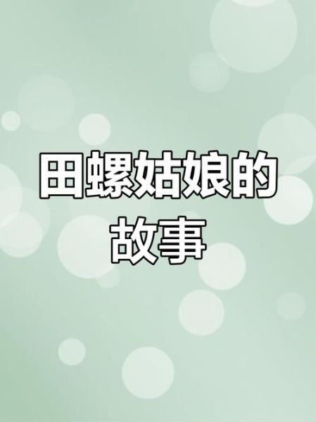 田螺姑娘最后去哪了_她为何离开书生-第1张图片-山城妙识 田螺姑娘最后去哪了_她为何离开书生-第1张图片-山城妙识