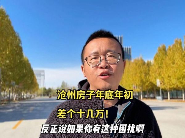 沧州房价走势_沧州买房哪里值得投资-第3张图片-山城妙识 沧州房价走势_沧州买房哪里值得投资-第3张图片-山城妙识