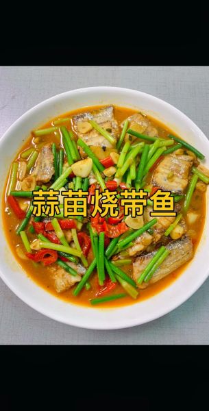 烧带鱼怎么做好吃_带鱼不腥的秘诀-第3张图片-山城妙识
