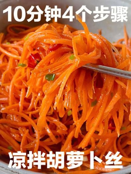 凉拌胡萝卜丝怎么做_凉拌胡萝卜丝热量高吗-第2张图片-山城妙识 凉拌胡萝卜丝怎么做_凉拌胡萝卜丝热量高吗-第2张图片-山城妙识