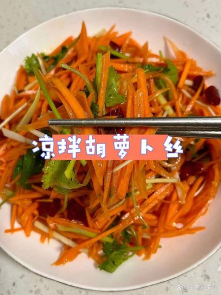 凉拌胡萝卜丝怎么做_凉拌胡萝卜丝热量高吗-第3张图片-山城妙识 凉拌胡萝卜丝怎么做_凉拌胡萝卜丝热量高吗-第3张图片-山城妙识