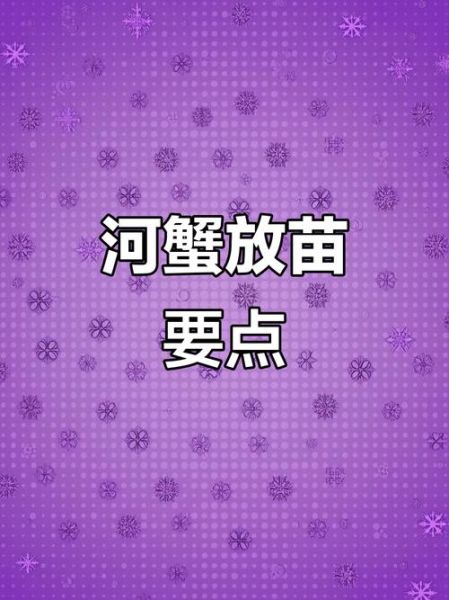 河蟹怎么养殖_河蟹养殖技术要点-第3张图片-山城妙识 河蟹怎么养殖_河蟹养殖技术要点-第3张图片-山城妙识