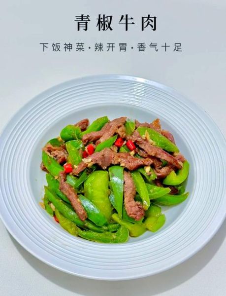 青椒炒牛肉怎么炒好吃又嫩_牛肉嫩滑秘诀-第2张图片-山城妙识