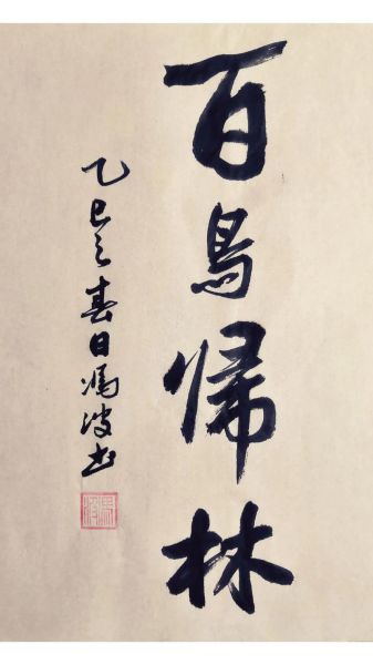 百鸟归巢鸟归窝是什么意思_百鸟归巢鸟归窝的寓意-第1张图片-山城妙识 百鸟归巢鸟归窝是什么意思_百鸟归巢鸟归窝的寓意-第1张图片-山城妙识