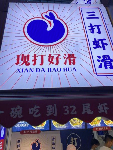 不要加盟费的虾滑店_怎么开-第2张图片-山城妙识