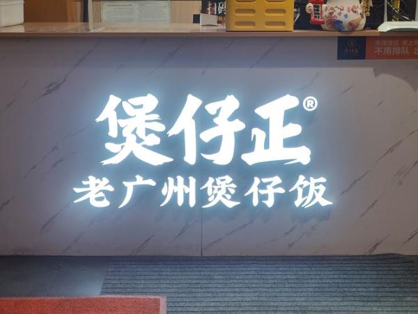 正宗广东煲仔饭加盟多少钱_如何选址-第3张图片-山城妙识 正宗广东煲仔饭加盟多少钱_如何选址-第3张图片-山城妙识