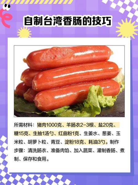 台湾香肠配料有哪些_台湾香肠配方比例是多少-第2张图片-山城妙识 台湾香肠配料有哪些_台湾香肠配方比例是多少-第2张图片-山城妙识