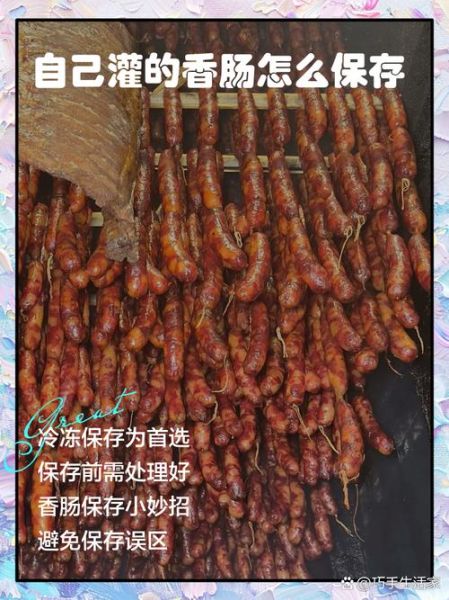 夏天灌香肠怎么保存不坏_夏天灌香肠防变质技巧-第1张图片-山城妙识 夏天灌香肠怎么保存不坏_夏天灌香肠防变质技巧-第1张图片-山城妙识