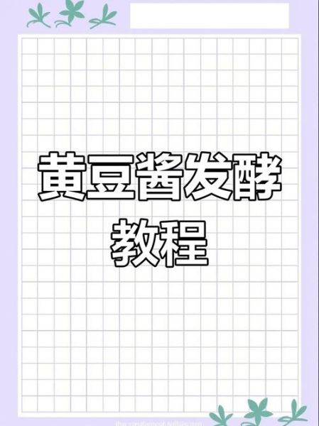 自制黄豆酱怎么做_自制黄豆酱保存多久-第1张图片-山城妙识 自制黄豆酱怎么做_自制黄豆酱保存多久-第1张图片-山城妙识