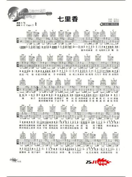七里香吉他谱怎么弹_七里香吉他谱原版和弦-第1张图片-山城妙识 七里香吉他谱怎么弹_七里香吉他谱原版和弦-第1张图片-山城妙识