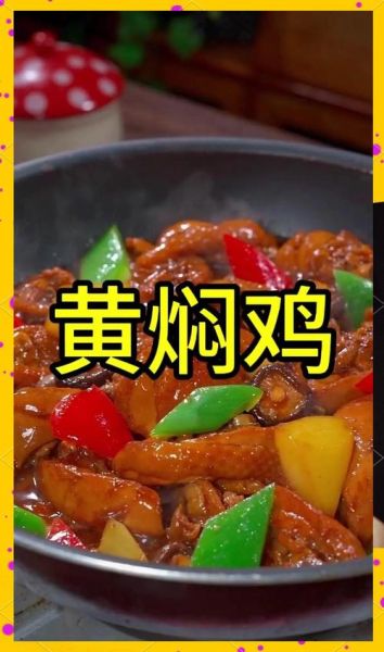 黄焖鸡怎么烧好吃_黄焖鸡米饭做法步骤-第3张图片-山城妙识 黄焖鸡怎么烧好吃_黄焖鸡米饭做法步骤-第3张图片-山城妙识