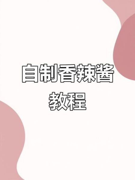 香辣酱怎么做_香辣酱配方比例-第2张图片-山城妙识