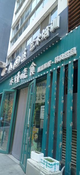 韩餐店名字大全_如何取一个吸引顾客的韩餐店名-第1张图片-山城妙识 韩餐店名字大全_如何取一个吸引顾客的韩餐店名-第1张图片-山城妙识