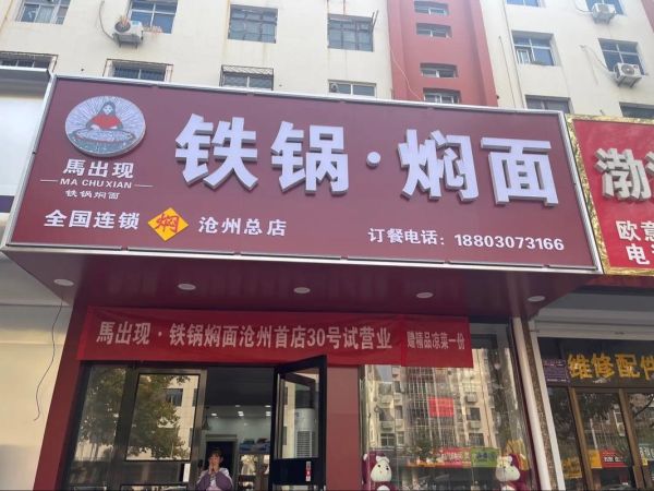 焖面加盟连锁店哪家好_焖面加盟需要多少钱-第2张图片-山城妙识 焖面加盟连锁店哪家好_焖面加盟需要多少钱-第2张图片-山城妙识