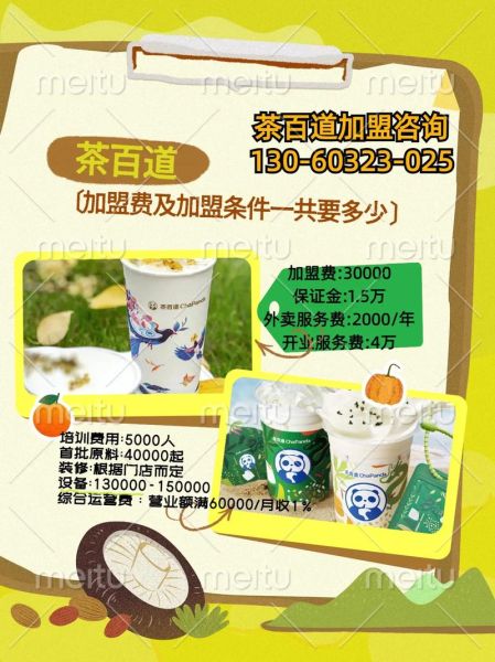 茶百道加盟费多少钱_茶百道加盟条件有哪些-第3张图片-山城妙识