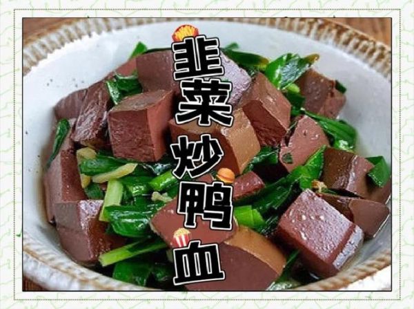 鸭血炒韭菜的功效与作用_孕妇能吃吗-第1张图片-山城妙识 鸭血炒韭菜的功效与作用_孕妇能吃吗-第1张图片-山城妙识
