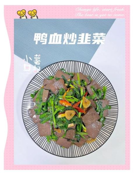 鸭血炒韭菜的功效与作用_孕妇能吃吗-第2张图片-山城妙识 鸭血炒韭菜的功效与作用_孕妇能吃吗-第2张图片-山城妙识