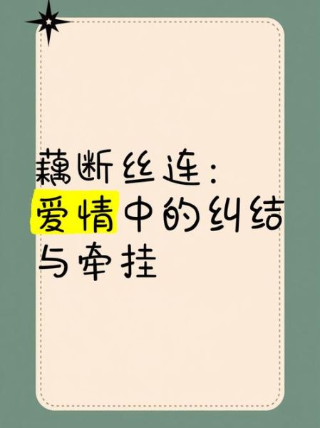 藕断丝连歌词表达了什么情感_藕断丝连歌词背后的故事-第2张图片-山城妙识 藕断丝连歌词表达了什么情感_藕断丝连歌词背后的故事-第2张图片-山城妙识