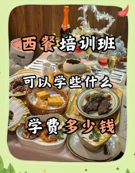 西餐培训学校哪家好_学费大概多少钱-第3张图片-山城妙识 西餐培训学校哪家好_学费大概多少钱-第3张图片-山城妙识