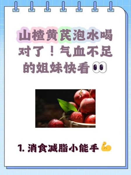 黄芪山楂泡水喝的功效_适合哪些人长期喝-第3张图片-山城妙识