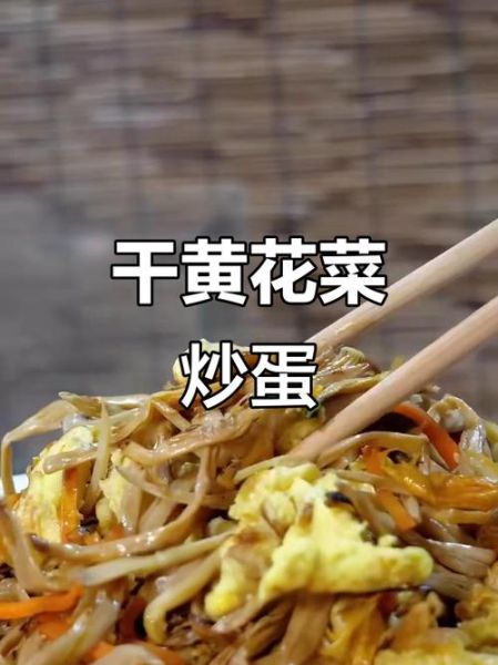 黄花怎么做好吃_黄花炒鸡蛋的做法-第1张图片-山城妙识 黄花怎么做好吃_黄花炒鸡蛋的做法-第1张图片-山城妙识