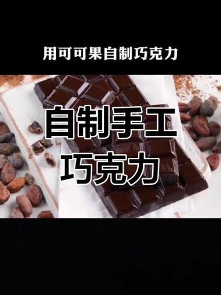 怎样做巧克力_巧克力凝固需要多久-第2张图片-山城妙识 怎样做巧克力_巧克力凝固需要多久-第2张图片-山城妙识