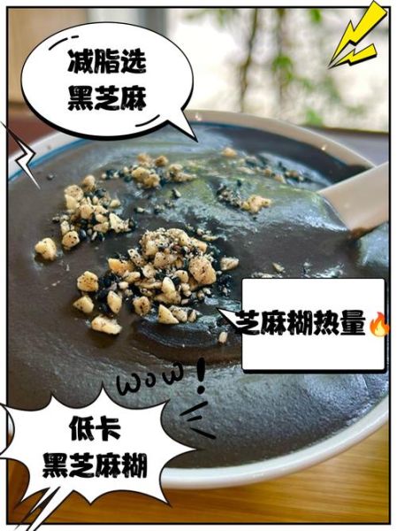 黑芝麻糊会发胖吗_黑芝麻糊热量高不高-第2张图片-山城妙识 黑芝麻糊会发胖吗_黑芝麻糊热量高不高-第2张图片-山城妙识