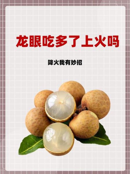龙眼上火还是降火_龙眼一天吃多少合适-第3张图片-山城妙识 龙眼上火还是降火_龙眼一天吃多少合适-第3张图片-山城妙识