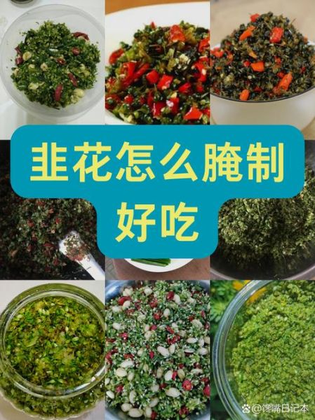 韭菜花怎么腌制又脆又好吃_韭菜花腌制秘诀-第1张图片-山城妙识 韭菜花怎么腌制又脆又好吃_韭菜花腌制秘诀-第1张图片-山城妙识