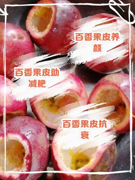 百香果皮怎么吃最好_百香果皮的做法大全-第1张图片-山城妙识 百香果皮怎么吃最好_百香果皮的做法大全-第1张图片-山城妙识
