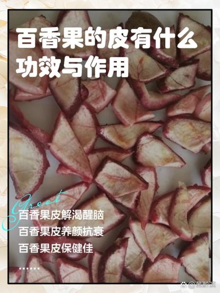 百香果皮怎么吃最好_百香果皮的做法大全-第2张图片-山城妙识 百香果皮怎么吃最好_百香果皮的做法大全-第2张图片-山城妙识