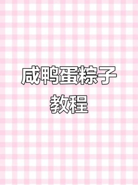 鸭蛋肉粽子怎么做_咸蛋黄鲜肉粽配方-第3张图片-山城妙识 鸭蛋肉粽子怎么做_咸蛋黄鲜肉粽配方-第3张图片-山城妙识