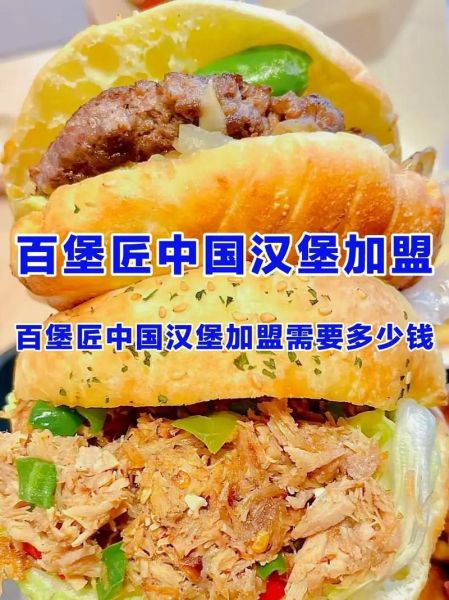 中国汉堡加盟费用多少_加盟条件有哪些-第3张图片-山城妙识 中国汉堡加盟费用多少_加盟条件有哪些-第3张图片-山城妙识