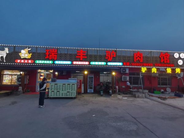 驴肉馆生意好做吗_驴肉馆加盟赚钱吗-第1张图片-山城妙识 驴肉馆生意好做吗_驴肉馆加盟赚钱吗-第1张图片-山城妙识