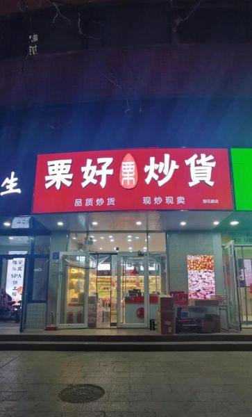 零食干果店加盟多少钱_加盟流程有哪些-第2张图片-山城妙识 零食干果店加盟多少钱_加盟流程有哪些-第2张图片-山城妙识